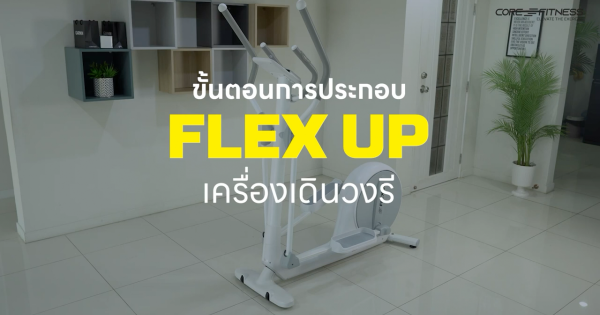 คำแนะนำการประกอบ Core-Fitness Flex Up - Elliptical เครื่องเดินวงรี