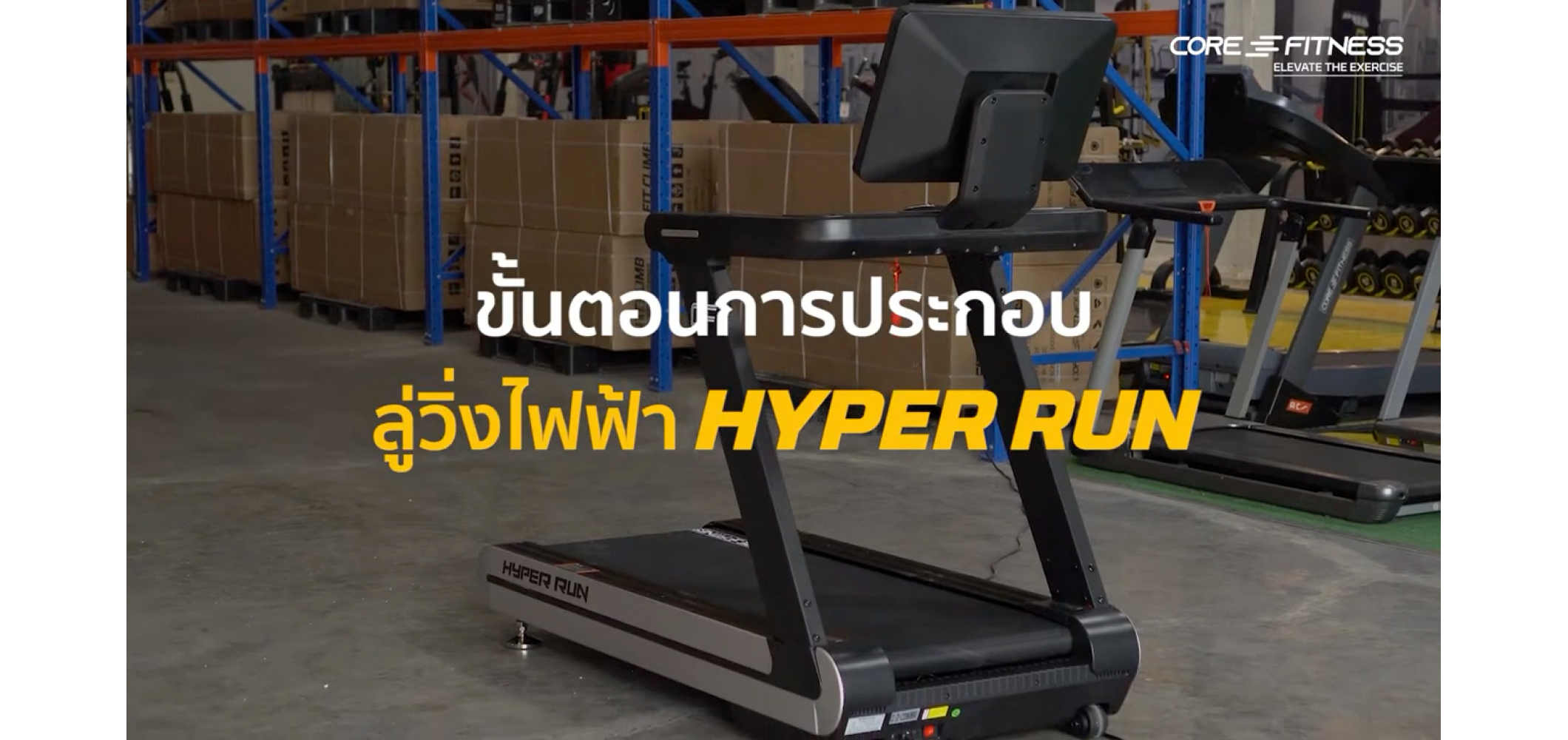 คำแนะนำการประกอบ Core-Fitness Hyper Run - ลู่วิ่งไฟฟ้า
