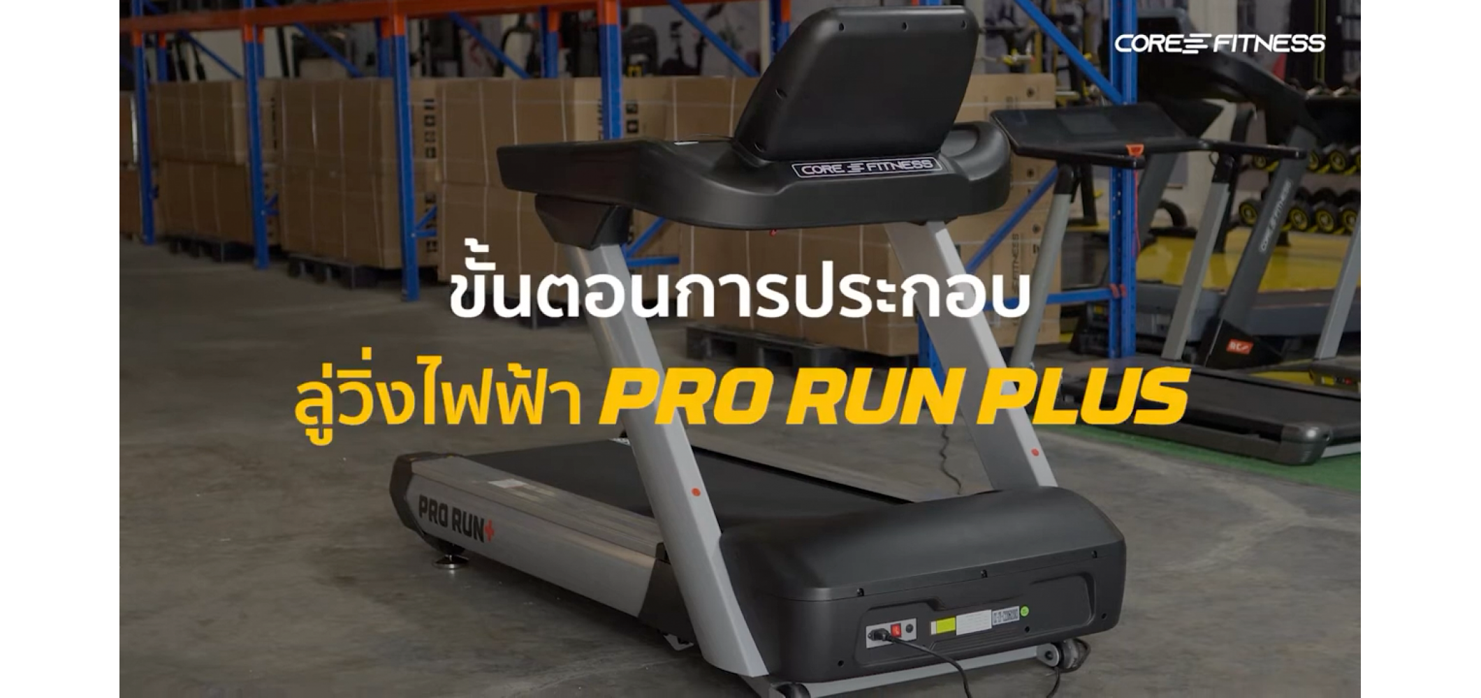 คำแนะนำการประกอบ Core-Fitness PRO RUN Plus - ลู่วิ่งไฟฟ้า
