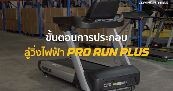 คำแนะนำการประกอบ Core-Fitness PRO RUN Plus - ลู่วิ่งไฟฟ้า