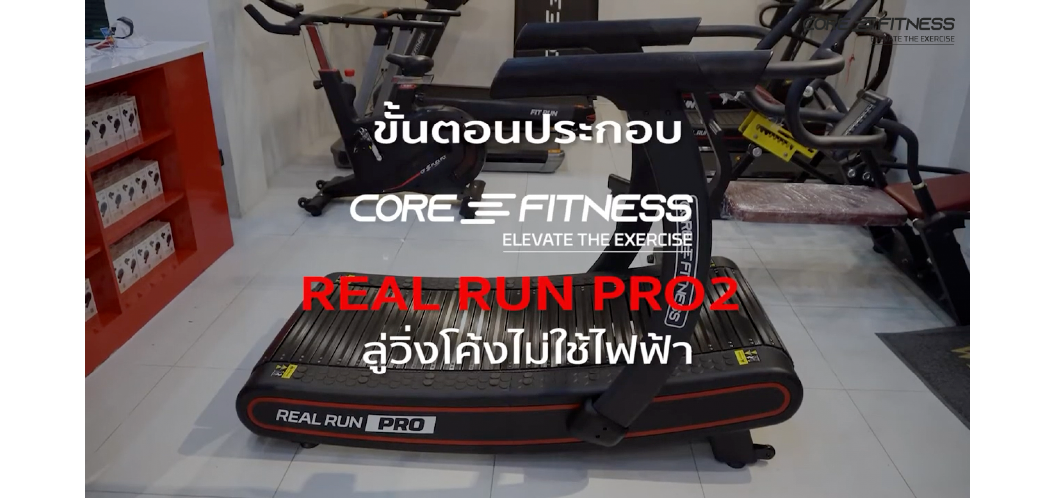 คำแนะนำการประกอบ Core-Fitness REAL RUN PRO 2 - Curved Treadmill - ลู่ ...