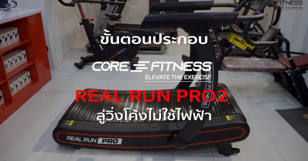 คำแนะนำการประกอบ Core-Fitness REAL RUN PRO 2 - Curved Treadmill - ลู่ ...
