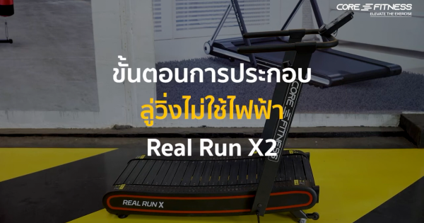 คำแนะนำการประกอบ Core-Fitness REAL RUN X2 Resistant - Curved Treadmill ...