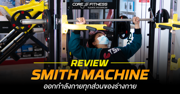 รีวิว Core-Fitness Smith Machine เครื่องเดียวสร้างกล้ามได้ทุกส่วน