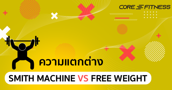 เปรียบเทียบ Smith Machine แตกต่าง Free Weight ยังไง
