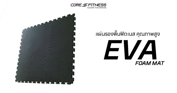 แนะนำการใช้งาน แผ่นรองพื้นฟิตเนส Eva Interlock รองพื้นห้องฟิตเนส