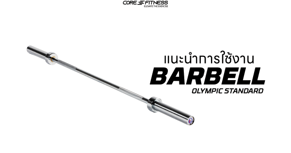แนะนำการใช้งาน บาร์เบล Core-Fitness - BARBELL