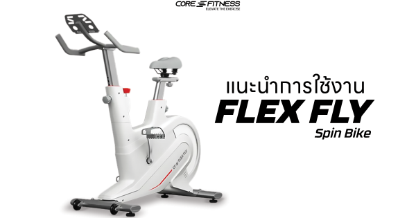 แนะนำการใช้งาน จักรยานสปินไบค์ Core-Fitness รุ่น FLEX FLY