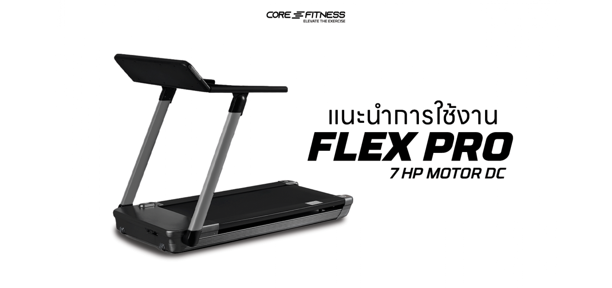 แนะนำการใช้งาน ลู่วิ่งไฟฟ้า Flex Pro