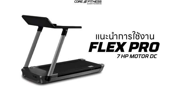 แนะนำการใช้งาน ลู่วิ่งไฟฟ้า Flex Pro