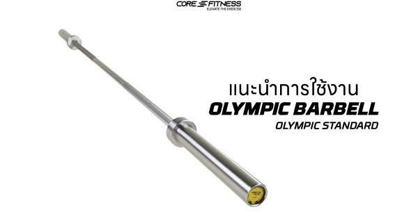 แนะนำการใช้งาน โอลิมปิคบาร์เบล Core-Fitness - OLYMPIC BARBELL