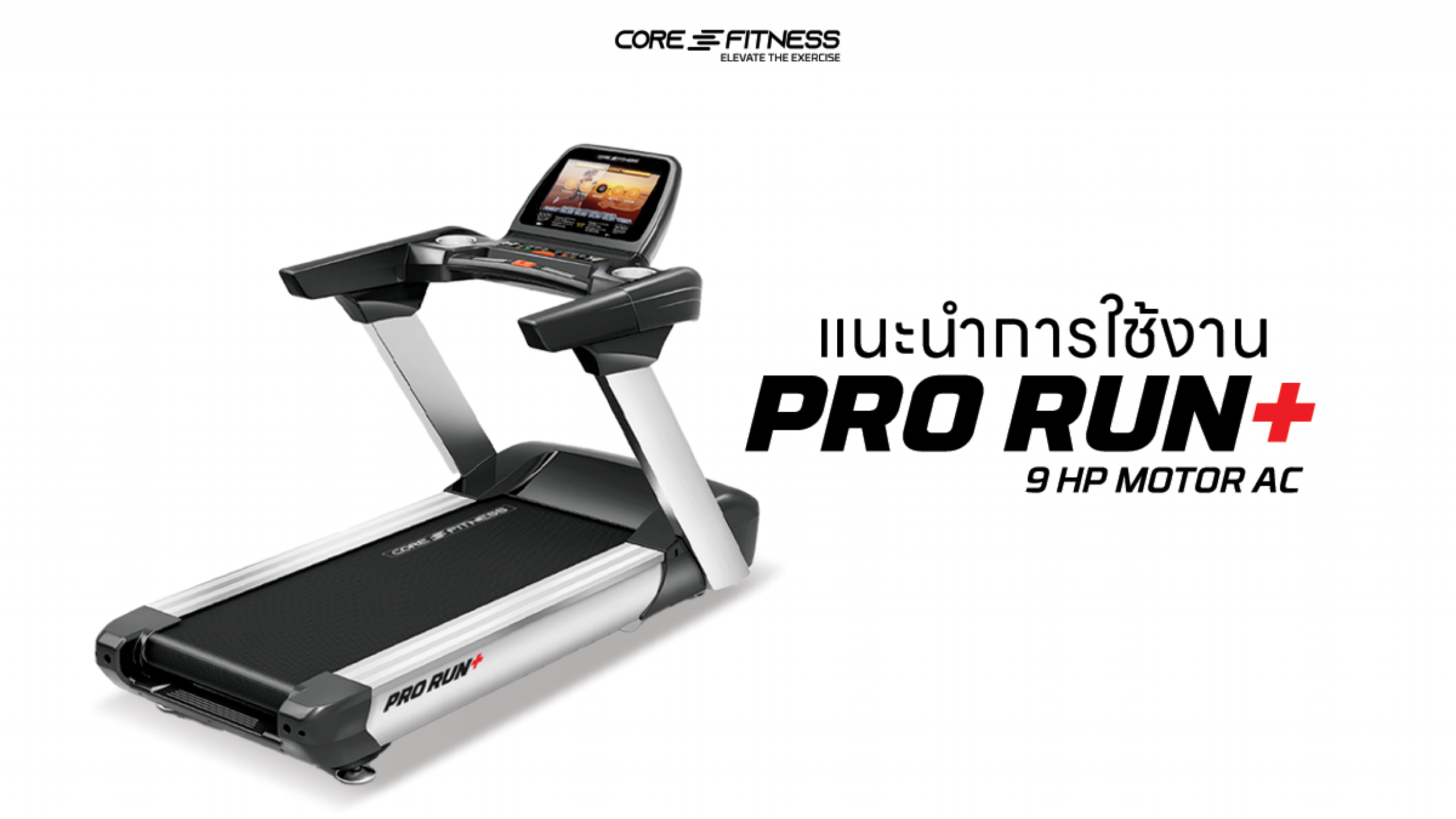 CORE-FITNESS - PRORUN Plus 9HP Peak Power Treadmill ลู่วิ่งระดับโปร ...